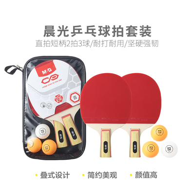 晨光体育乒乓球拍套装(直拍短柄2拍3球)AST09317  标准球拍网桌球