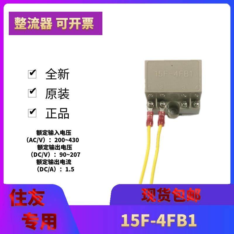 议价15F-4FB1原装精品住友专用电机船舶半波刹车整流器质保二年_虎窝淘