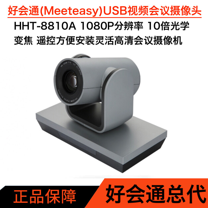 好会通HHT-8810A 10倍光学变焦USB高清视频会议摄像头1080P分辨率