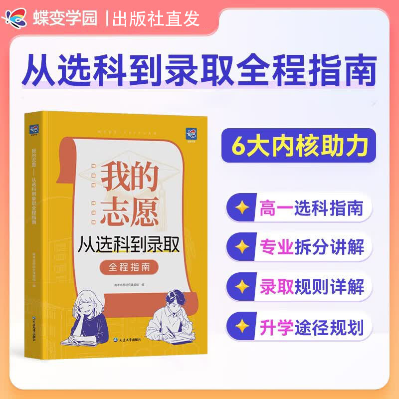 蝶变学园 我的志愿从选科到录取全程指南 新高考高一选科指导 2026高考志愿填报 大学专业介绍 录取规则全国通用