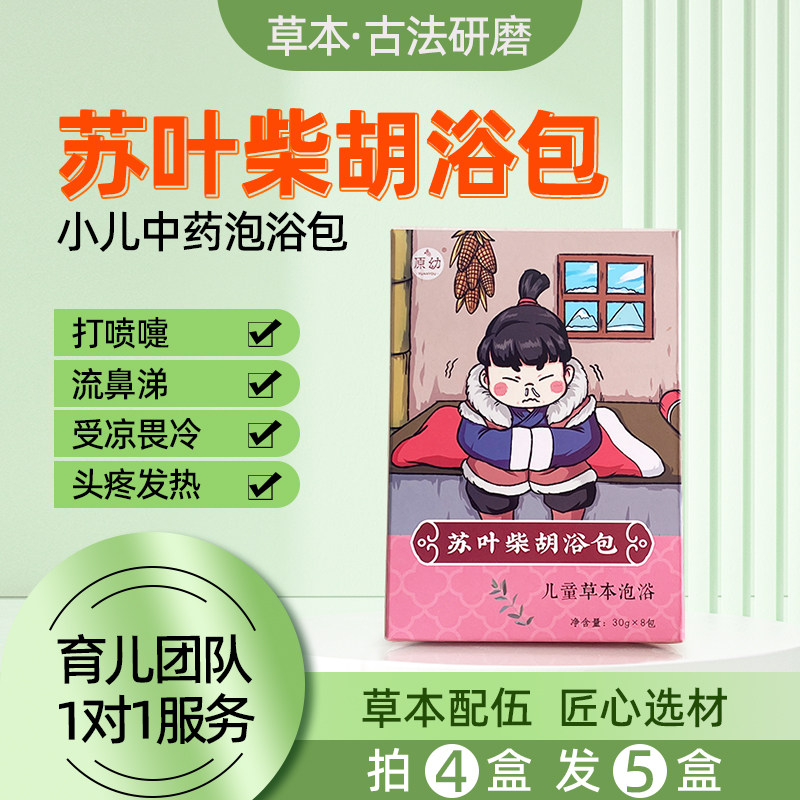 苏叶柴胡泡浴包外感咳咳发热宝宝泡澡泡脚包受凉流鼻涕儿童药浴包