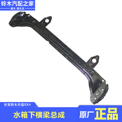 适用长安铃木天语SX41.61.8散热器水箱托架元宝梁下横梁原厂配件