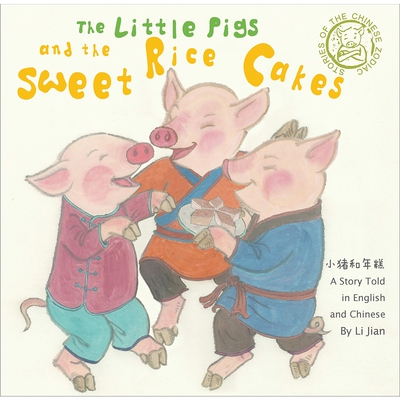 The Little Pigs And The Sweet Rice Cakes 小猪和年糕 中英双语 插画 中华传统文化 【上海外文书店】 儿童读物