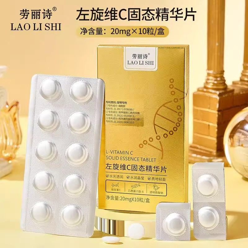 左旋维C固态精华片20mg×10粒精华面部护肤粉状精华提亮肤色片剂