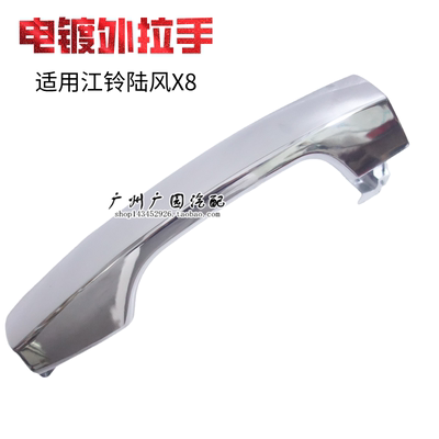 江铃陆风X8汽车外拉手柄正品配件原厂车门外拉手外把手电镀拉手