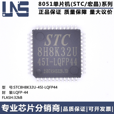 单片机STC8H8K32U-45I-LQFP44
