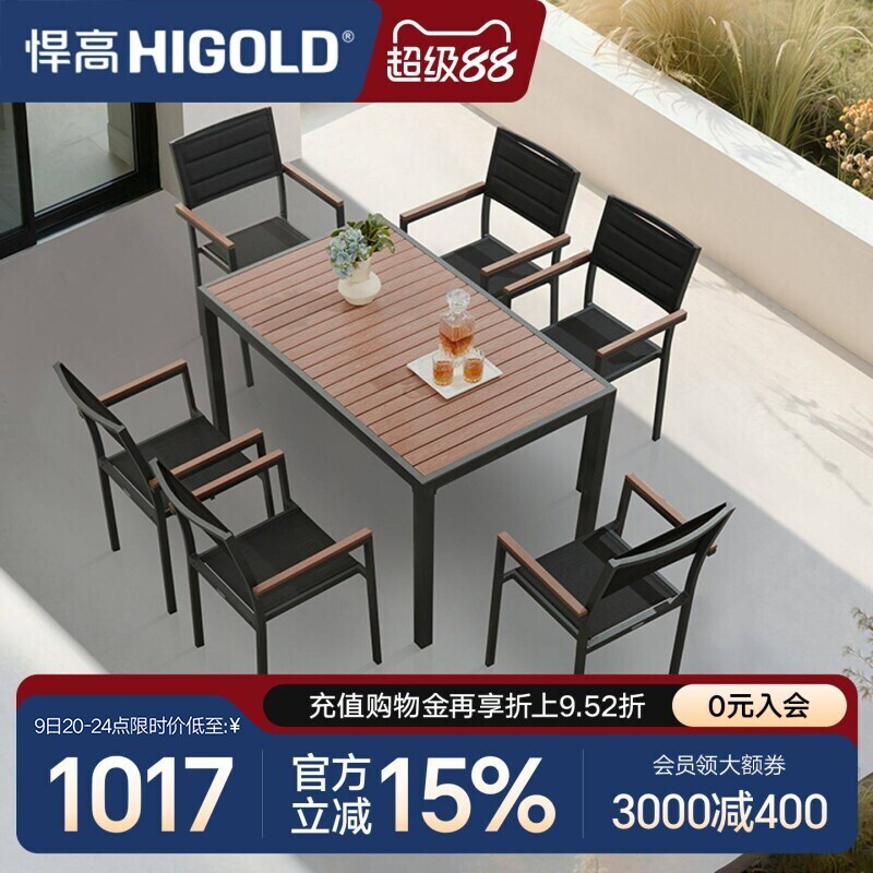 HIGOLD/悍高 Auto系列户外阳台家具休闲桌椅别墅餐桌花园餐椅室内