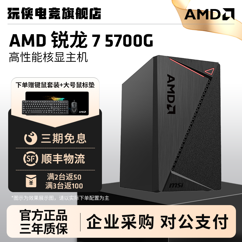 AMD锐龙R7 5700G八核办公主机游戏台式diy整机集显电脑企业家用游戏电脑主机整机组装台式电脑