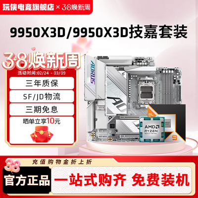 AMD锐龙9900X3D/9950X3D 技嘉B650M/B850M/X870E冰雕猎鹰主板套装