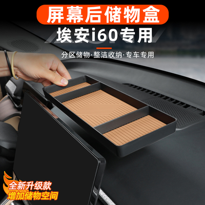 埃安i60中控屏幕后储物盒内饰改装饰归置物分格收纳汽车用品配件