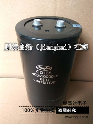原装全新 JiangHai CD135  CD138 江海 450V10000UF 400V10000UF