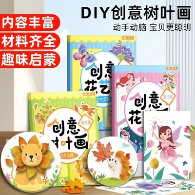 【创意树叶画】儿童DIY手工材料包粘贴植物标本画册幼儿宝宝益智