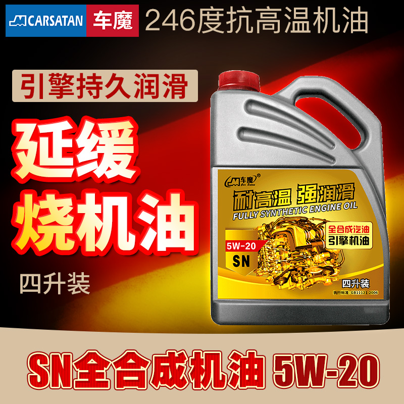 车魔4l全合成机油sn 5w 20适用日产本田丰田别克现代摩托润滑德国 虎窝淘