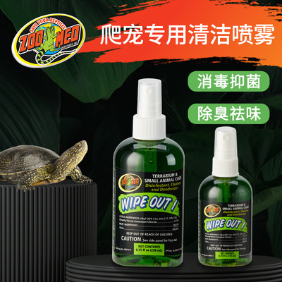 zoomed爬宠消毒除臭喷剂陆龟蜥蜴喷雾祛除异味清洗消毒解臭喷雾剂