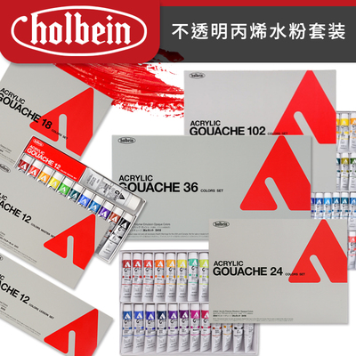 Holbein荷尔拜因不透明丙烯水粉颜料109色套装Acrylic Gouache