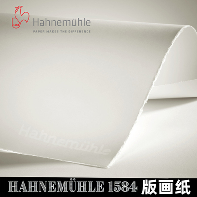 进口哈内姆勒1584全棉版画纸