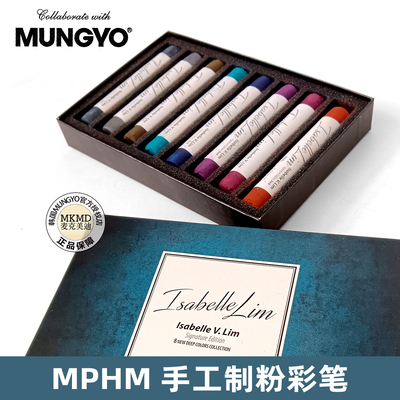 韩国MUNGYO MPHM盟友色粉画棒伊莎贝尔手工制粉彩笔特别版8色套装