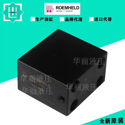 德国罗姆希特ROEMHELD方形油缸