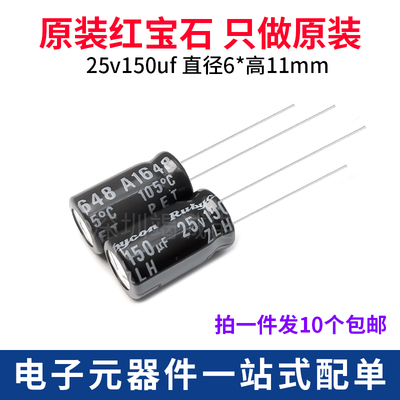 Rubycon25V150uF电解电容