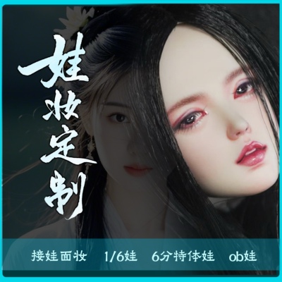 手绘bjd特六娃娃1/6娃面妆定制