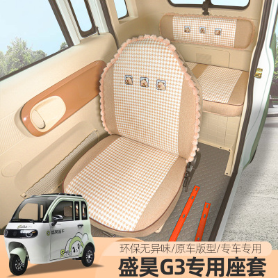 盛昊F3G15G2G3雷迈G6G7NOMI电动车三轮车座套全包座垫四季通用