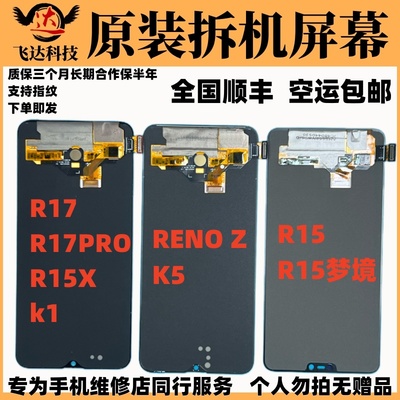 适用于OPPOR17/R17PRO/RENOZ/K5/R15X/R15梦境版原装拆机屏幕总成