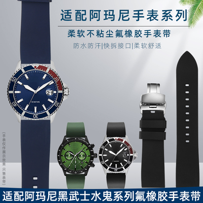 适配阿玛尼黑武士水鬼系列表带