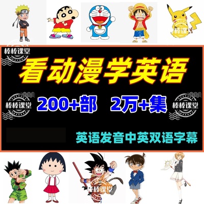 幼儿童英语启蒙看动漫学英语英语发音中英双语字幕电子版开口神器