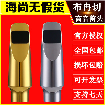 法国布冉切高音萨克斯金属笛头