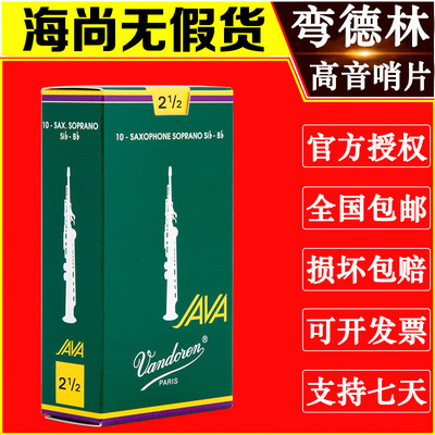 萨克斯法国java绿盒弯得林哨片