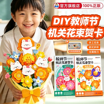 时光学教师节手工diy花束礼物送女老师2026新款手工针织花束挂件幼儿园创意谢师礼品机关花贺卡3D立体材料包橙意满满青青松松