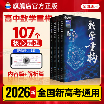 2026官方正版干大事教育高中数学重构化学数学英语物理生物高考专项训练高一高二高三复习数学必刷题干大事教育