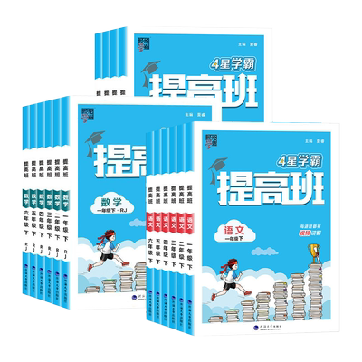 小学学霸提高班同步训练练习册