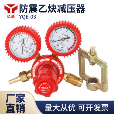 防震YQE-03乙炔减压器 乙炔表压力表/气体调压稳压乙炔减压阀