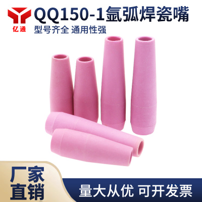 150-1氩弧焊枪瓷嘴喷嘴
