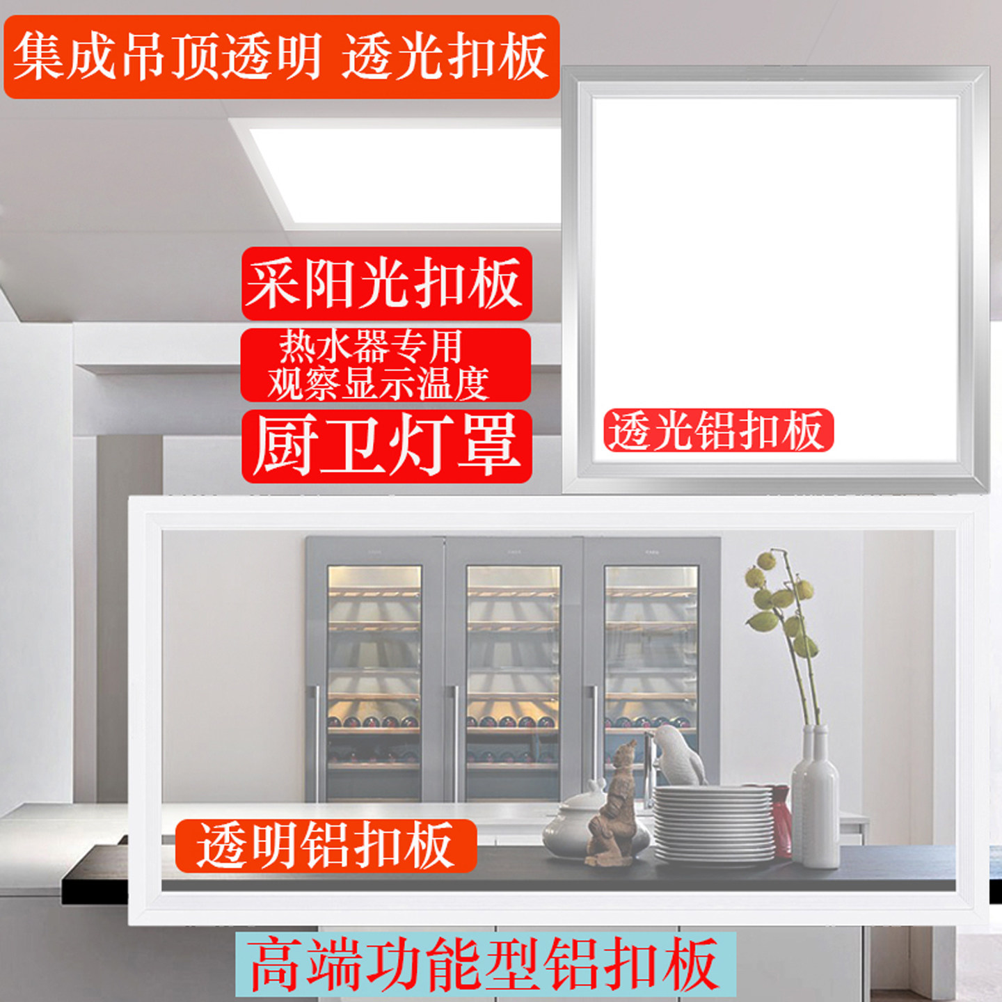 集成吊顶透明铝扣板厨房卫生间采阳光透光天花板看热水器灯罩外壳