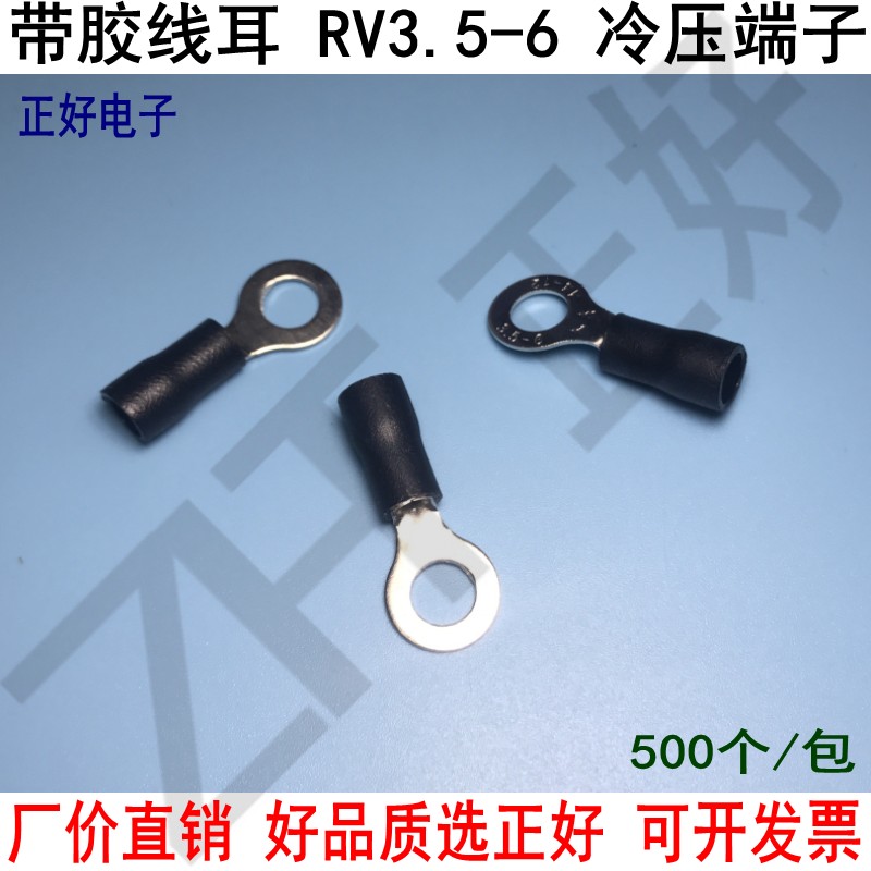 RV3.5-6冷压端子圆形带胶线耳预绝缘线耳O型接线端子500只一包_虎窝淘