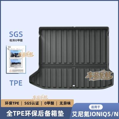 适用于22-25款艾尼氪IONIQ5/N汽车TPE后备箱垫防水尾箱垫子靠背垫