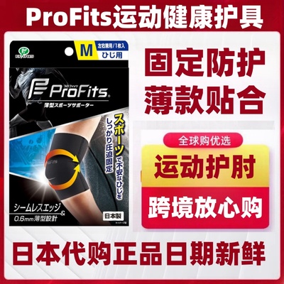 日本代购ProFits薄款运动护肘套 固定支撑防护足球篮球网球羽毛球