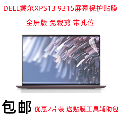DELL戴尔XPS139315屏幕保护膜