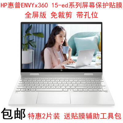 HP惠普ENVYx360 15-ed屏幕保护贴膜15.6寸TPN-C149触控翻转笔记本电脑屏保15-ed0006TX 9TX全屏版