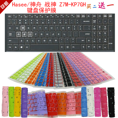 Hasee/神舟 战神Z7M-KP7GH键盘保护贴膜15.6英寸手提游戏本防尘罩
