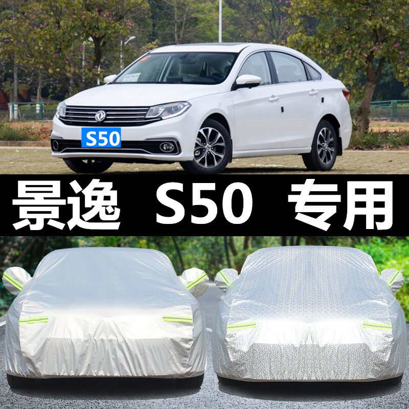 东风风行景逸S50车衣车罩专用牛津加厚防晒防雨隔热冬季保暖防雪