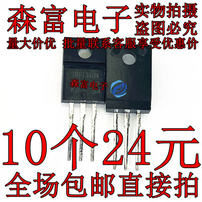 全新原装 IRFI540N IRF1540N 直插塑封TO-220F 场效应MOS管
