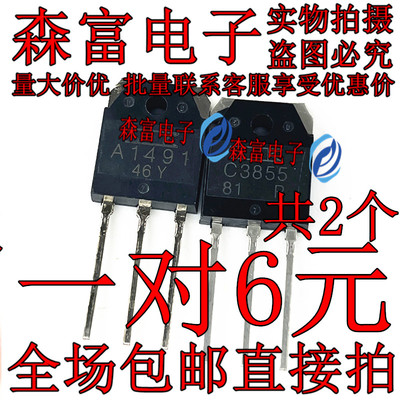 A1491 C3855 2SA1491 SC3855 包邮 音频功放配对管 直插三极管