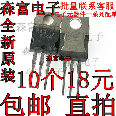 全新现货 BD544A D544A 60V 8A 功率晶体三极管 TO-220 质量保证