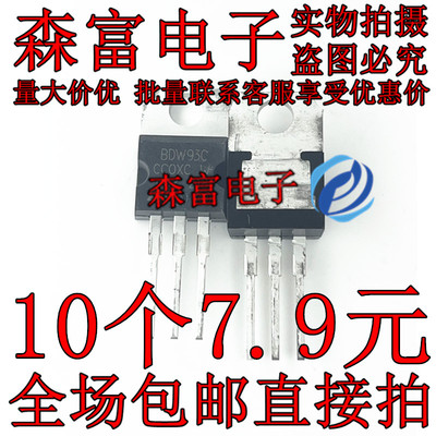 全新现过直拍 BDW93C BDW93 12A 100V 达林顿三极管 N沟道 TO-220
