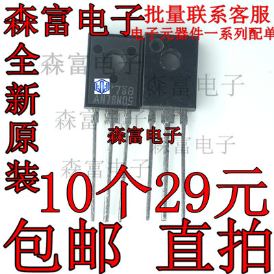 全新原装 AN78N05 直插三极管 插件 稳压管 TO-126F 5V三端稳压器