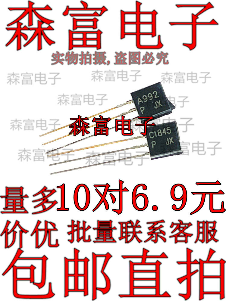C1845 A992发烧音响对管直插三极管 TO-92 2SC1845 2SA992_虎窝淘