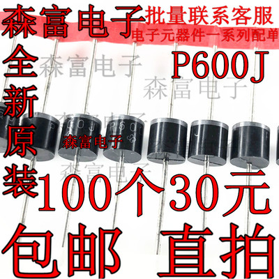 包邮 全新原装 P600J 整流二极管 编带 定型脚 6A600V 直插二极管